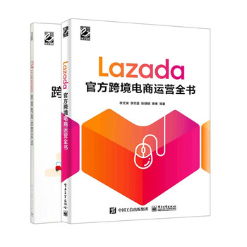 Shopee跨境电商运营实战+Lazada官方跨境电商运营全书  (共2册)