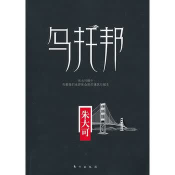 乌托邦 朱大可