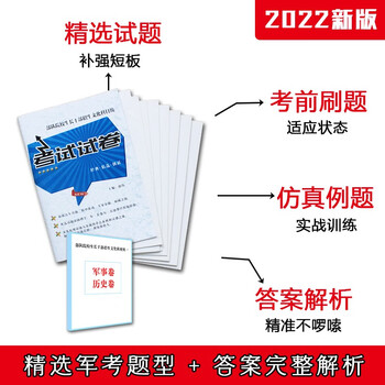 军考复习资料2022高中版士兵考军校模拟卷义务兵考士官学校用书部队战士考学模拟题含军考历年真题全套八科 军考模拟试卷