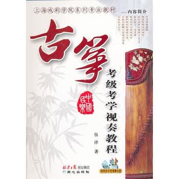 古筝考级考学视奏教程 伍洋　著