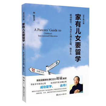 家有儿女要留学(2021修订版)