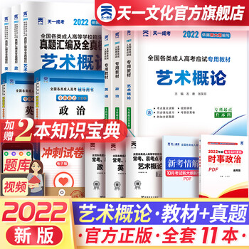 成人高考专升本教材2022年天一成考教材真题宝典政治英语高等数学一二民法医学综合自选 政治+英语+艺术概论（3教材+3真题）
