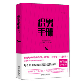 识男手册 芒来小姐 9787510833922 九州出版社