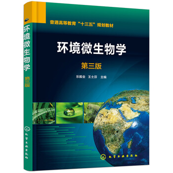 环境微生物学（第三版）（乐毅全）