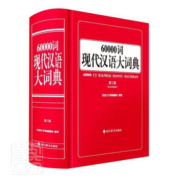 60000词现代汉语大词典者_汉语大字典纂处责_麻瑞勤四川辞书出版社9787557909499 字典