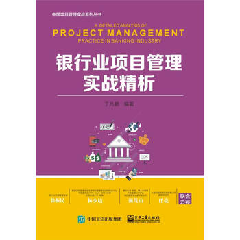 银行业项目管理实战精析