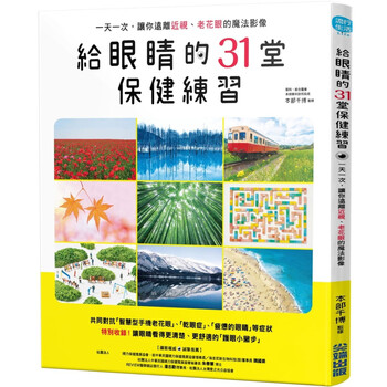 预售 原版进口书 本部千博给眼睛的31堂保健练，一次，让你远离近视、老花眼的魔法影像台版原版