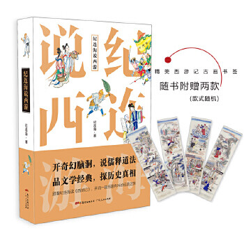 纪连海说西游:西游记里的隐秘世界