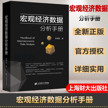 包邮【正版包邮】现货宏观经济数据分析手册 李奇霖著 宏观经济理论 期货市场金融理论风险 经济管理书籍 金融投资书籍
