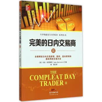 完美的日内交易商:Ⅱ 杰克.伯恩斯坦 广东经济出版社,广东省出版集团 9787545441406