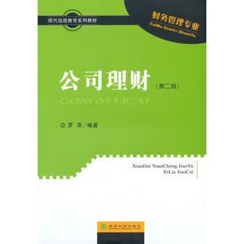速发 公司理财-(第二版)-(习题手册) 罗菲 公司财务管理远程教育教材 大中专教材教辅 97875