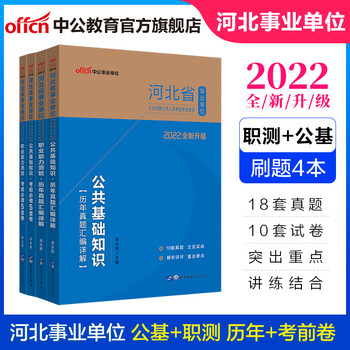 河北事业编刷题中公教育河北省事业单位考试用书2022教材真题试卷公基行测（公共基础知识+职业能力测）多套装可选 历年+5套卷 4本套