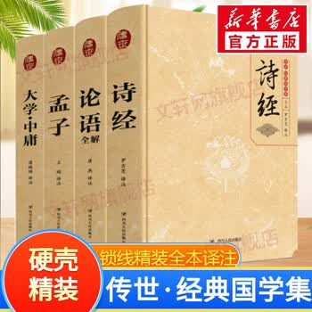 传世·经典国学集 全4册 论语全解+孟子+大学·中庸+诗经