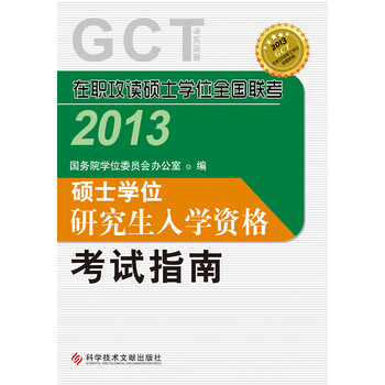 2013 在职联考 硕士学位研究生入学资格考试指南 本书编写组 科技文献出版社【正版图书】