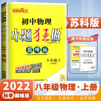 苏科版2022秋正品恩波教育初中小题狂做物理八年级上巅峰版 初二上册同步课时单元提高训练习册教辅资料