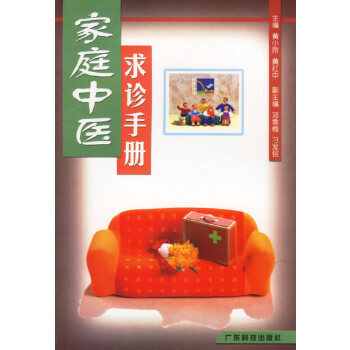 家庭中医求诊手册 黄小玲  黄红中