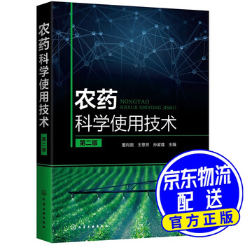 农药科学使用技术（第二版）
