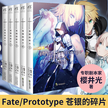 【天闻角川】Fate/Prototype 苍银的碎片小说（全套5册）已完结 樱井光著  Fate系列