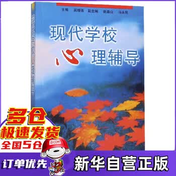 现代学校心理辅导