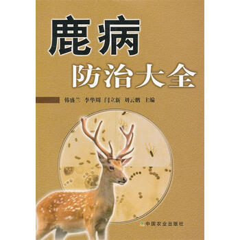 鹿病防治大全 韩盛兰, 李华周, 闫立新, 等【正版书】