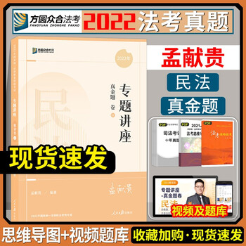 2022众合法考 法考专题讲座 孟献贵讲民法 真金题卷 法律职业资格考试 司法考试真题 司法考试 法考2022真题