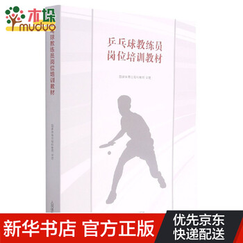 乒乓球教练员岗位培训教材