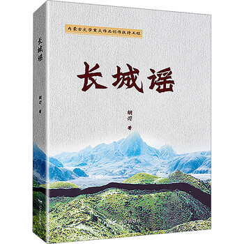 长城谣 胡刃  书籍