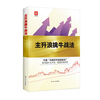 格物财经系列:主升浪擒牛战法 丁力