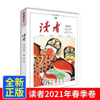 2021年春/夏/秋/冬季卷 2020年春/夏/秋/冬季卷合订本  初高中生语文作文 读者2021年春季卷