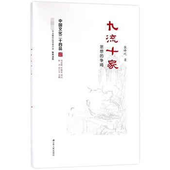 九流十家(思想的争鸣)(精)/中国文化二十四品