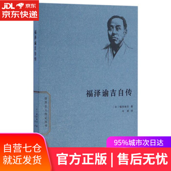 【正版图书】福泽谕吉自传 福泽谕吉 商务印书馆有限公司