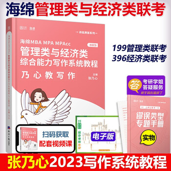 现货速发】张乃心2023管理类联考与经济类联考乃心教写作系统教程 MBA MPA MPAcc MEM 海绵管综专业硕士考研 可搭王诚写作陈剑数学