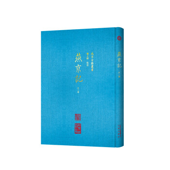 北京古籍丛书 燕京记(外三种)