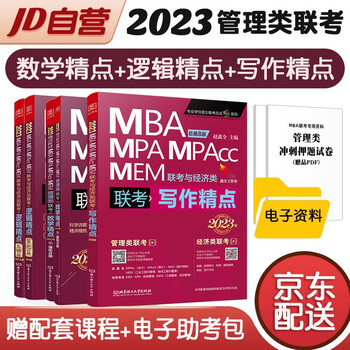 mba联考教材2023 199管理类联考综合能力 写作精点+逻辑精点+数学精点5册考研mpa mem