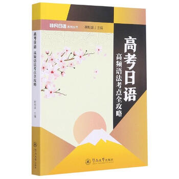 【新华正版】 高考日语： 高频语法考点全攻略 谢柏盛 暨南大学出版社