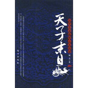 天子末日：汉代皇帝临终心态探秘