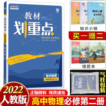 新教材】2022教材划重点高一下册高中同步辅导资料完全解读讲解理想树 【必修二】物理必修第二册人教版