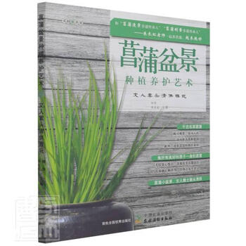 菖蒲盆景种植养护艺术：文人案头清供雅玩者_初舍朱长虹责_黄曦中国农业出版社9787109277342