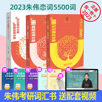 恋词2023版考研英语5500词识记强化与真题运用分册2本装念念练练词汇单词书英语一二