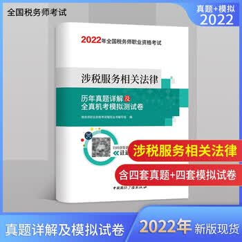 税务师2021教材 2021年全国税务师职业资格辅导用书涉税服务相关法律·历年真题详解及全真机考
