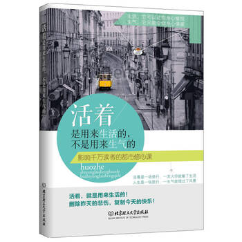 活着是用来生活的，不是用来生气的