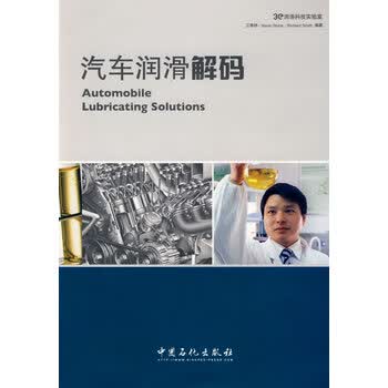 汽车润滑解码【正版图书】