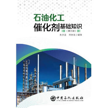 石油化工催化剂基础知识朱洪法中国石化出版社有限公司9787511461285 工业技术书籍