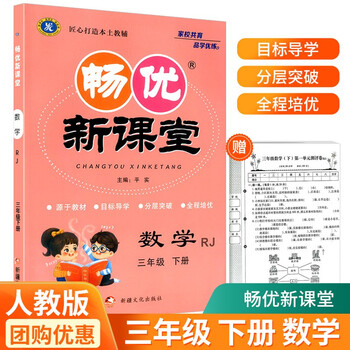 畅优新课堂三年级下册语文数学人教版小学生同步配套状元课堂笔记教材全解课前预习提优训练课时作业本 数学人教版
