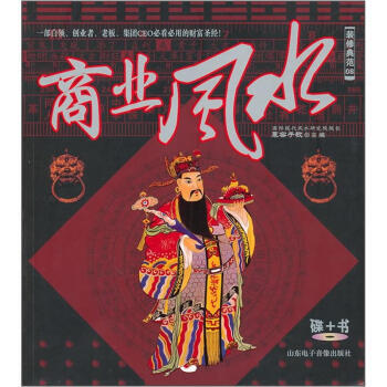 装修典范08:商业风水【保证正版】