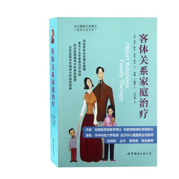 客体关系家庭治疗（美）大卫.萨夫著 世界图书出版社 9787510048517