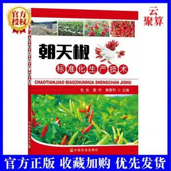 2022新书 朝天椒标准化生产技术 朝天椒辣椒栽培种植技术基地建设品种选择育苗技术田间管理病虫害防治