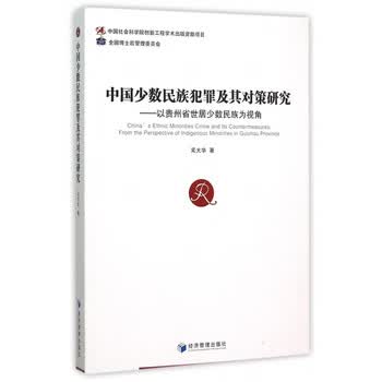 中国少数民族犯罪及其对策研究--以贵州省世居少数民族为视角