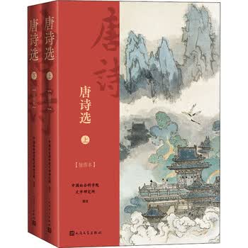 唐诗选(插图本)(全2册) 图书