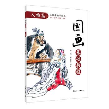 正版国画基础教程人物篇 化学工业出版社